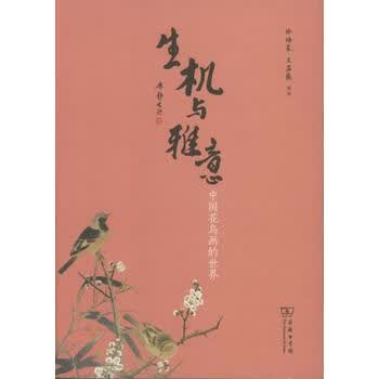 生机与雅意：中国花鸟画的世界
