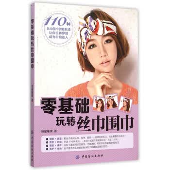 零基础玩转丝巾围巾
