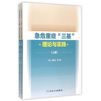 急危重症三基理论与实践(上下)