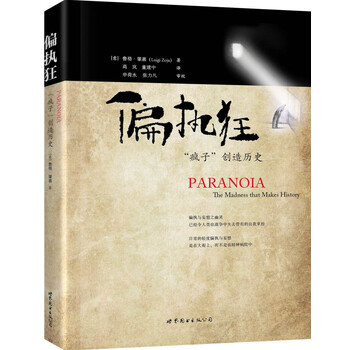 W  偏执狂9787519202057世界图书