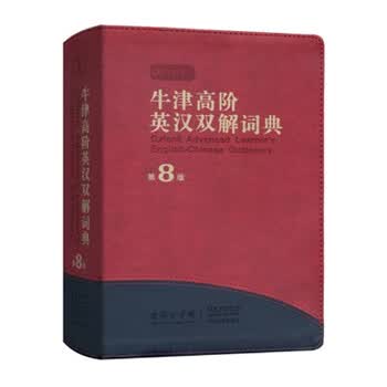牛津高阶英汉双解词典（第8版）软精装
