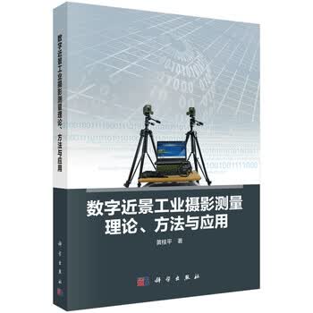 数字近景工业摄影测量理论、方法与应用