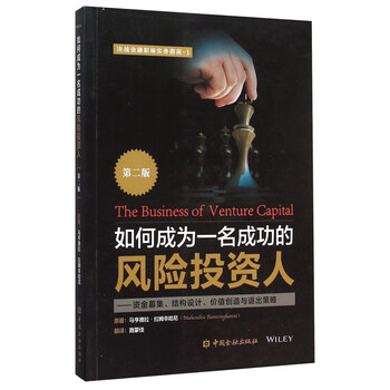 如何成为一名成功的风险投资人(第二版)