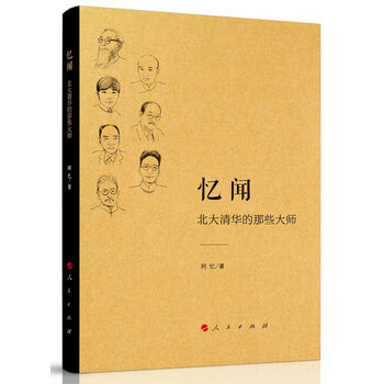 忆闻 北大清华的那些大师