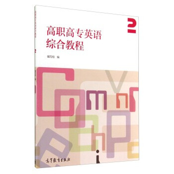 高职高专英语综合教程2(附光盘) 《高职高专英语综合教程》编写组 978704040277
