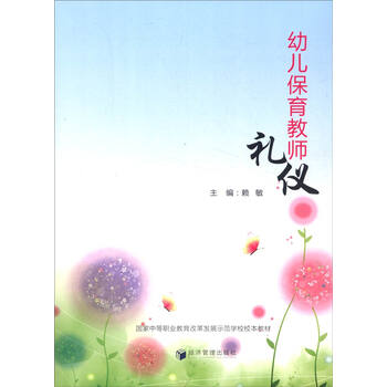 幼儿保育教师礼仪