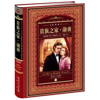 世界文学名著典藏·全译本：贵族之家·前夜(精装硬壳封面 中小学生课外阅读推荐 一年级二年级三年级四五六年级寒假阅读书籍）