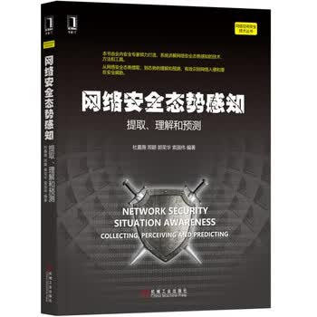 实用安全多方计算导论 网络安全态势感知
