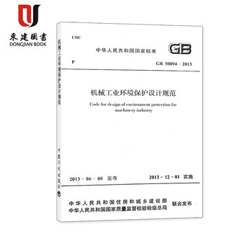 机械工业环境保护设计规范(GB 50894-2013)