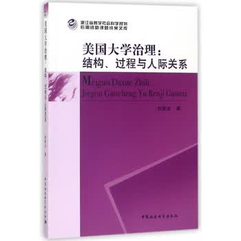 美国大学治理--结构过程与人际关系