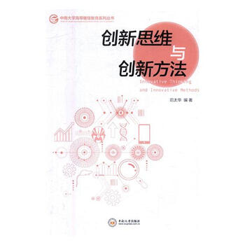 创新思维与创新方法 大中专教材教辅 书籍