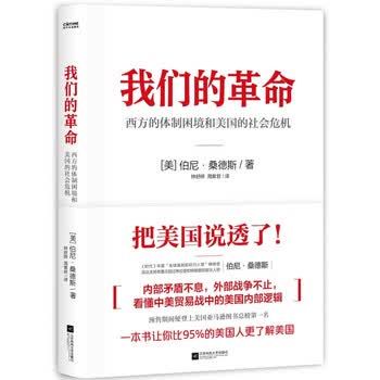 我们的革命：西方的体制困境和美国的社会危机区域包邮
