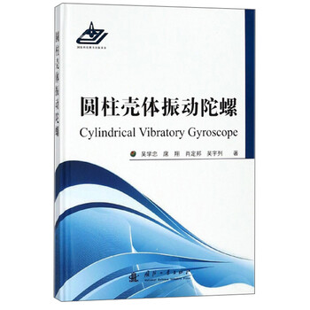 包邮正版圆柱壳体振动陀螺9787118114294