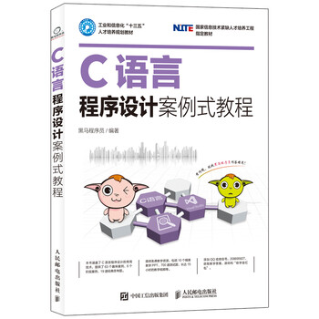 C语言程序设计案例式教程