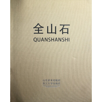 全山石(精)