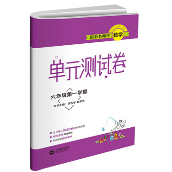 跟着名师学数学 单元测试卷 六年级第一学期