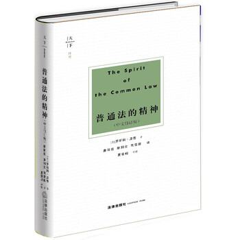 正版 天下·博观 普通法的精神（中文修订版） [美]罗斯科·庞德著；唐前宏，廖湘文，高雪