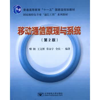 移动通信原理与系统 啜钢 9787563518883 北京邮电大学出版社有限公司