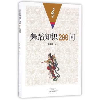 舞蹈知识200问