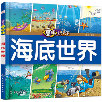 童眼识天下——海底世界