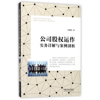 公司股权运作实务详解与案例剖析