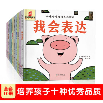 小猪呼噜性格养成绘本（套装全10册）袋鼠妈妈童书 