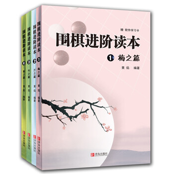 围棋进阶读本：梅兰竹菊（套装共4册）（附学习卡）