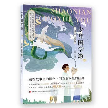 少年国学游①漫游山海间 读《山海经》寻文明原初的奥秘