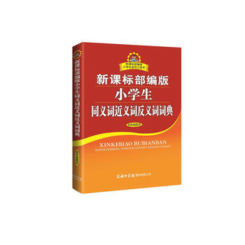 小学生同义词近义词反义词词典 新课标部编版 双色插图版 小学生工具书 2020年新版中小学生专用辞书工具书字典词典