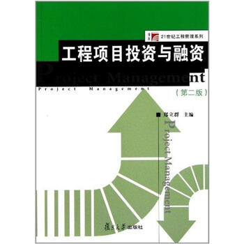 工程项目投资与融资(第2版)