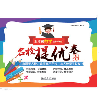 名校提优卷·五年级数学（第一学期）