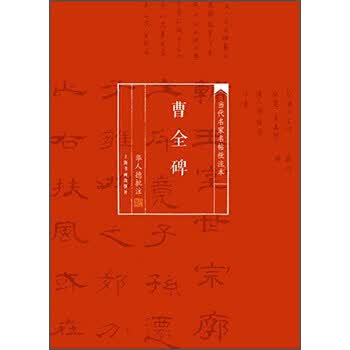 当代名家名帖批注本：曹全碑