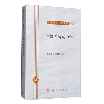 力学丛书·典藏版（18）：充液系统动力学