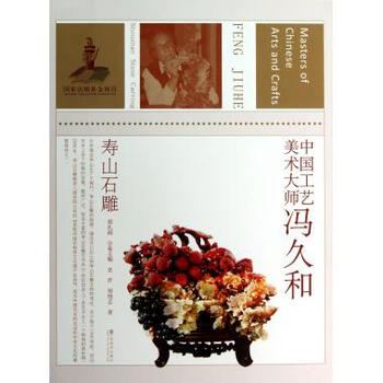 中国工艺美术大师(冯久和寿山石雕)