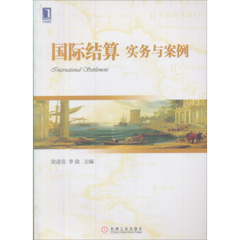 国际结算实务与案例9787111343769机械工业