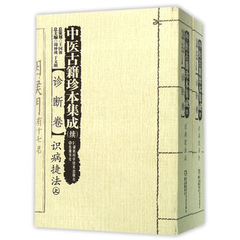 中医古籍珍本集成(续诊断卷识病捷法上下)