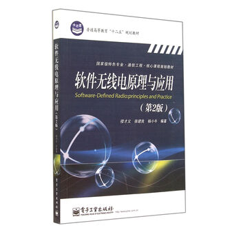 软件无线电原理与应用(第2版***特色专业通信工程核心课程规划教材普通高等教育十二五
