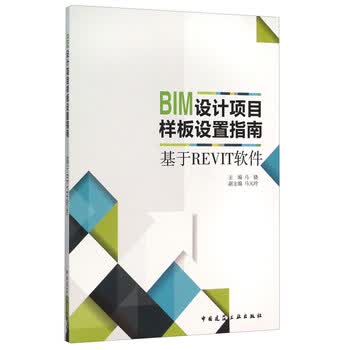 BIM设计项目样板设置指南（基于REVIT软件）