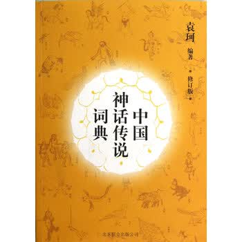 中国神话传说词典(修订版)