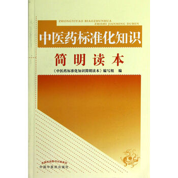 中医药标准化知识简明读本