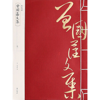 《曾国藩文集》 国学/古籍 (清)曾国藩著 黄山书社 9787546144085