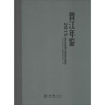 晋江年鉴2015