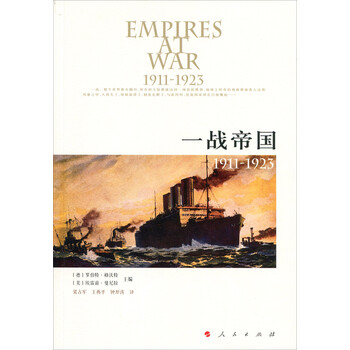  一战帝国 (1911-1923)9787010145891