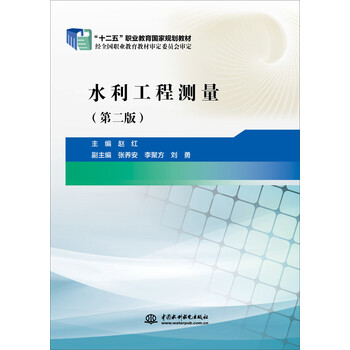 水利工程测量（第二版）