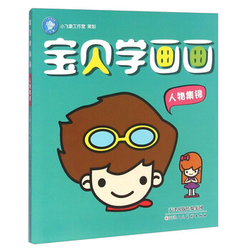 宝贝学画画（人物集锦）