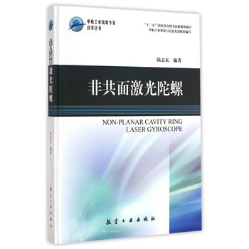 非共面激光陀螺(精)/中航工业首席专家技术丛书