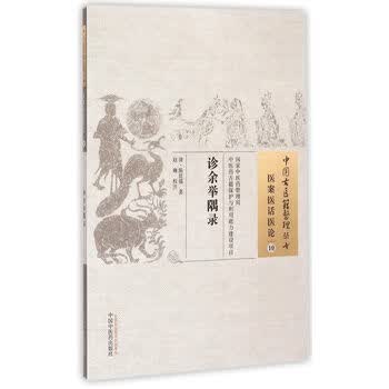 诊余举隅录/中国古医籍整理丛书