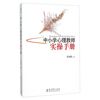 中小学心理教师实操手册
