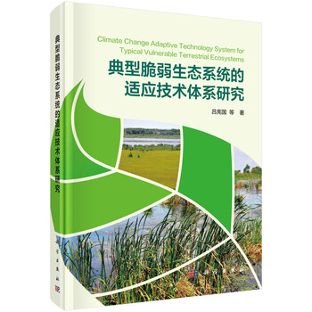 典型脆弱生态系统的适应技术体系研究