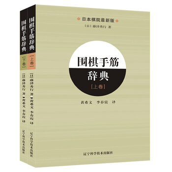 围棋手筋辞典（上、下全2册）